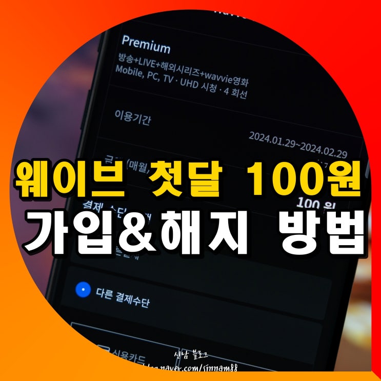웨이브 첫달 100원 한달무료 이용권 wavve 요금제 해지 방법 : 네이버 블로그
