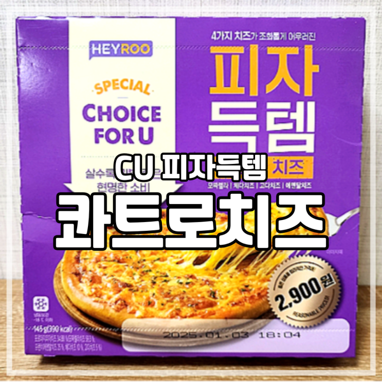 CU HEYROO 피자득템 콰트로 치즈 : 2900원 가성비 냉동피자 : 네이버 블로그