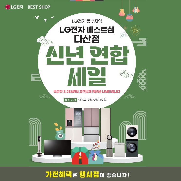 LG전자 베스트샵 다산점 신년 연합 세일🎉🎉 : 네이버 블로그