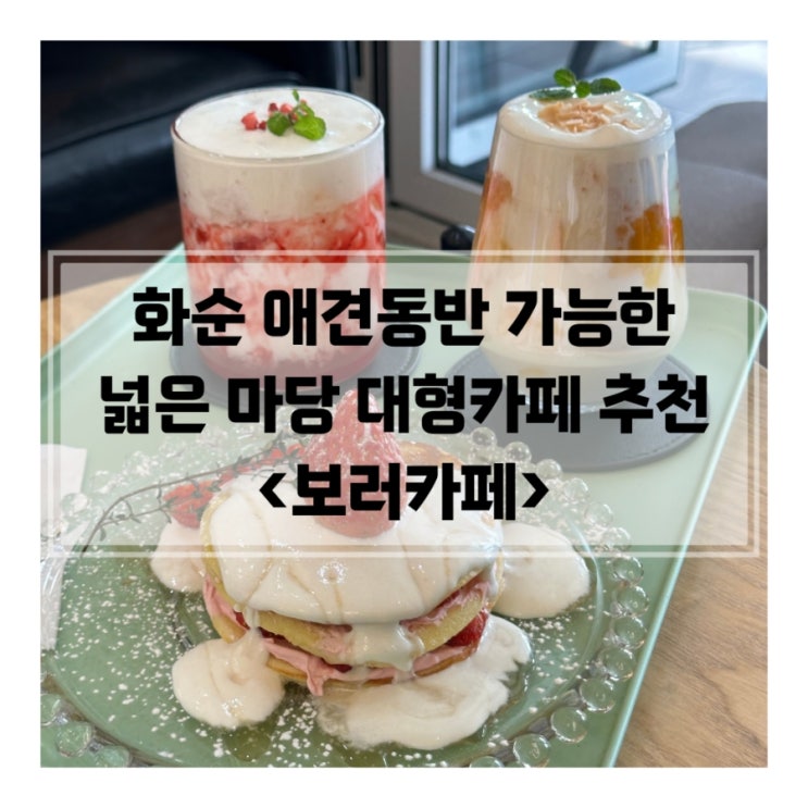 전남 화순 카페 추천 넓은 마당과 맛있는 디저트가 있는 애견 동반 대형카페 보러카페 네이버 블로그