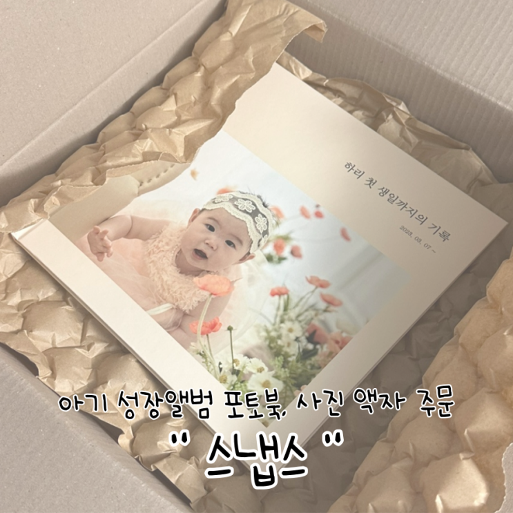 포토북and액자 스냅스 어플로 간편하게 성장앨범 가족사진 액자 만들기 네이버 블로그
