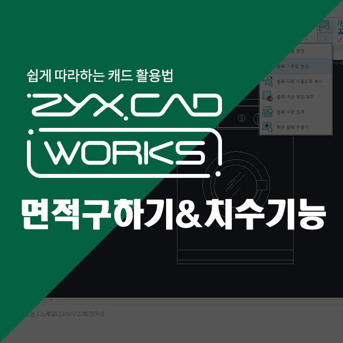 직스캐드 웍스works 캐드 면적 구하기 깨진 글꼴 블록 이름 변경 치수 기능 캐드 명령어 네이버 블로그