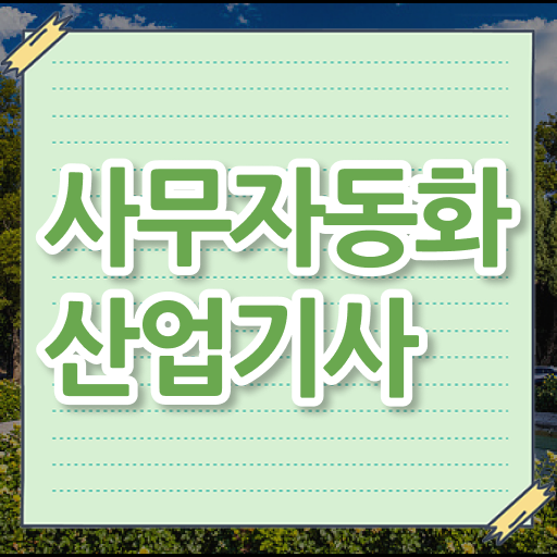 사무자동화산업기사 자격증 실기 취득 길라잡이 네이버 블로그