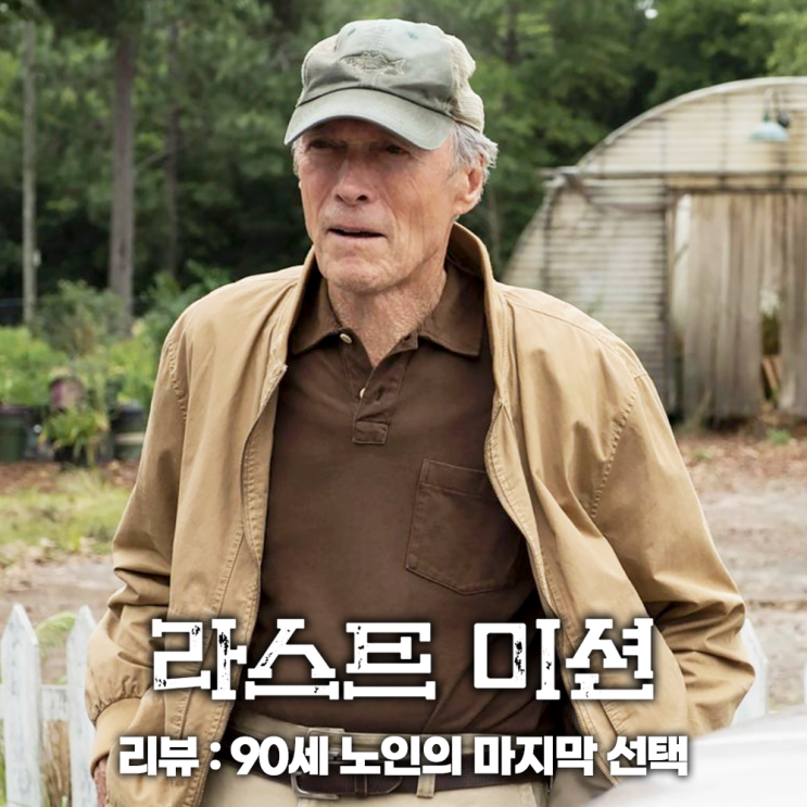 범죄 영화 라스트 미션 정보 관람평 결말 넷플릭스 추천 네이버 블로그