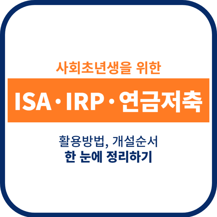 사회초년생을 위한 ‘ISA, IRP, 연금저축계좌’ 활용법, 순서 총정리 : 네이버 블로그