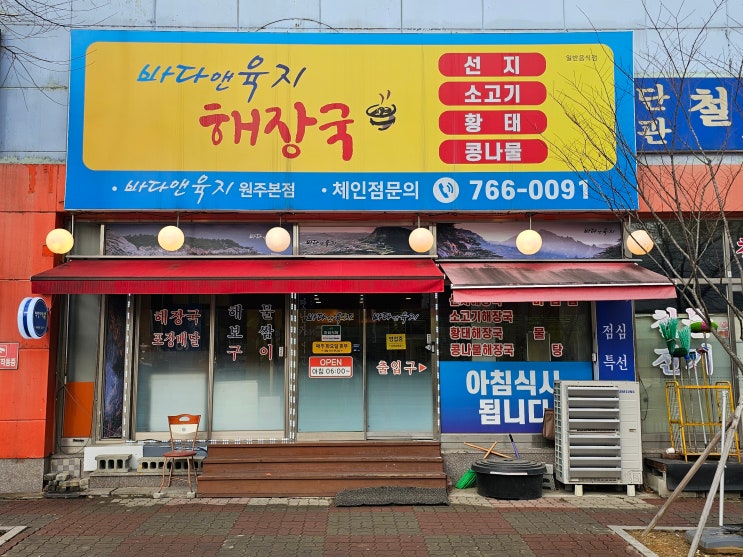 원주 단구동 단관택지 맛집 바다앤육지 해장국 5천원이 할일이 많아지는 천국 같은 아침 식사 맛집 네이버 블로그