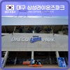 대구 수성구 대구 삼성 라이온즈 파크 2 대한민국 최초의 팔각 야구장 대구 야구의 새로운 시대를 연 최첨단 야구장