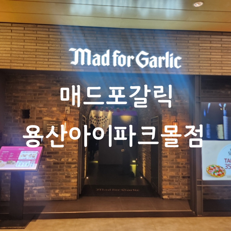 용산 맛집 매드포갈릭 용산아이파크몰점 평일점심 친구가족식사 올리브쉬림프 카슈엘라 스파이시제노베제 파스타 스테이크 매드포추천 메뉴