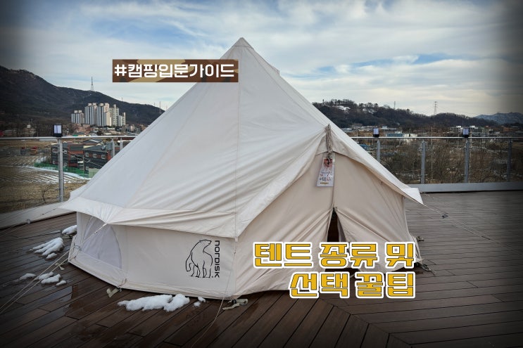 초보 캠핑용품 텐트 종류 선택법 캠린이 캠핑입문가이드 네이버 블로그