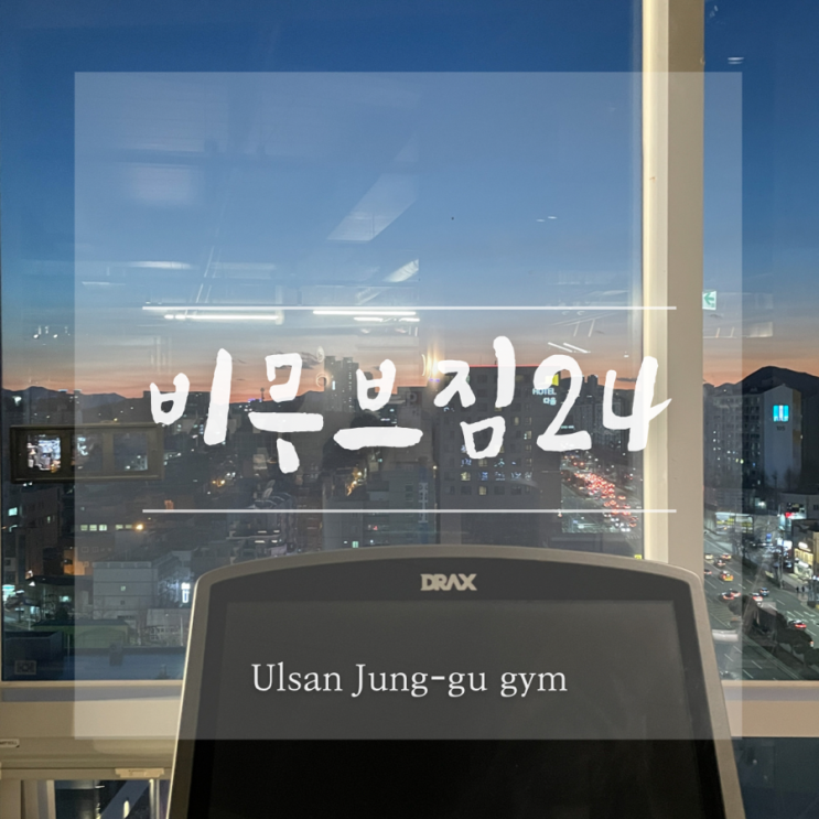 울산 중구 헬스장 비무브짐24 병영점 24시 연중무휴 무료주차 네이버 블로그