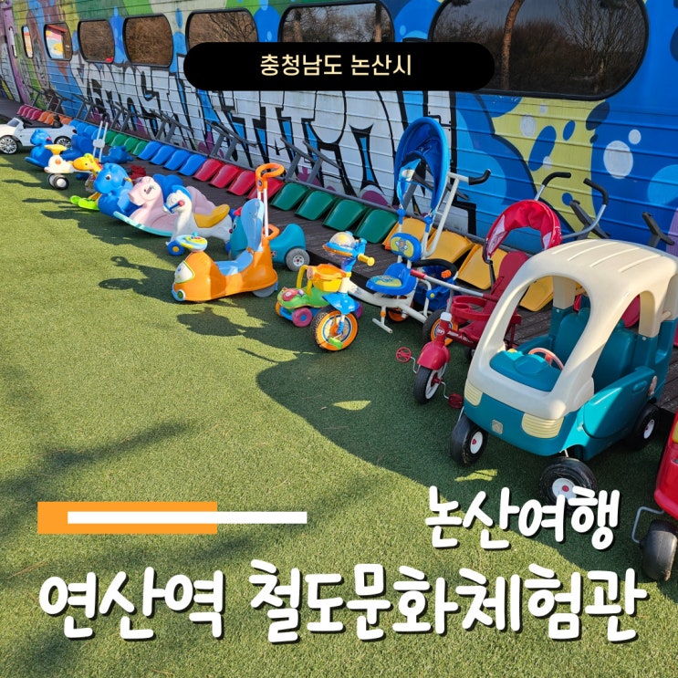 논산 여행 연산역 철도문화체험관 아이들과 가볼만한 곳 네이버 블로그