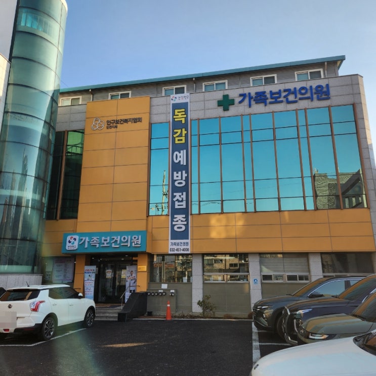 [인천] 가족보건의원에서 부부 백일해 무료접종, 막달검사 무료 검사받기. : 네이버 블로그