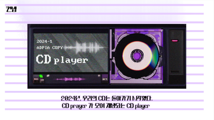 [2024-1] 카피부 첫 번째 세미나 - CD prayer : 제 작은 마음이 기도합니다 : 네이버 블로그