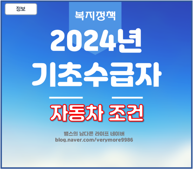2024년 기초생활수급자 자동차 재산조건 변경 다자녀 혜택생계 의료 주거 교육급여 네이버 블로그