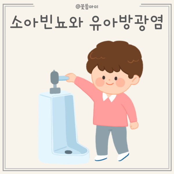 소아빈뇨와 유아방광염 차이점 소변자주보는아이 어린이방광염 원인과 특징 네이버 블로그