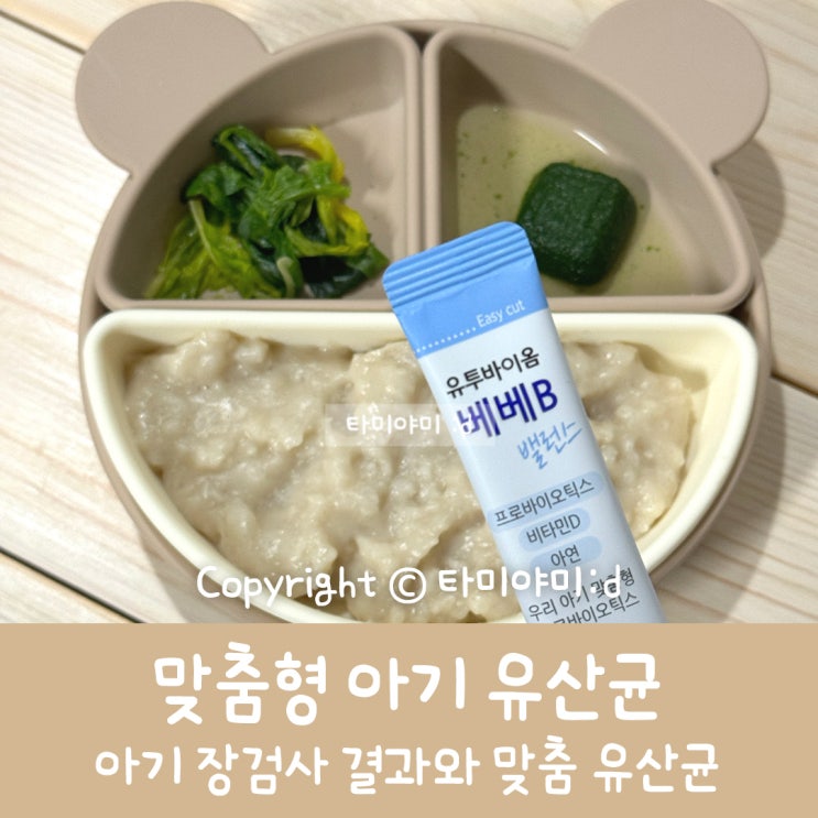 맞춤형 아기 유산균 유투바이옴베베 아기 장검사 결과 네이버 블로그