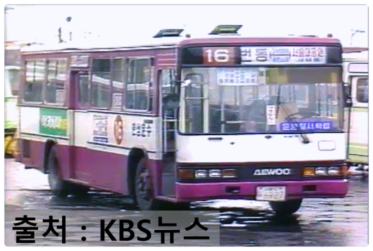 (KBS뉴스)『[서울특별시] 한성운수 16번 시내버스 (대우 BS105L)』 : 네이버 블로그