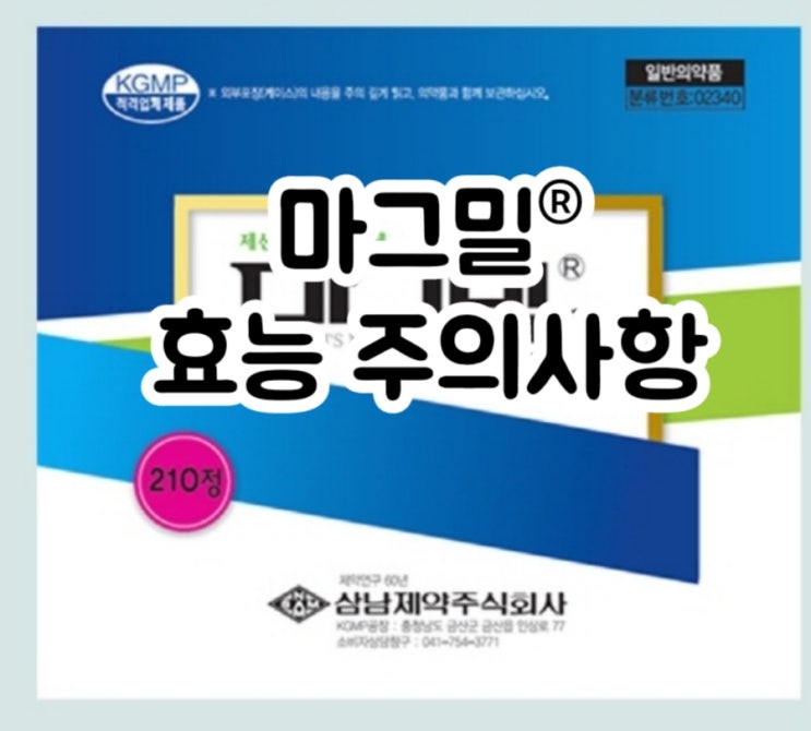 마그밀 정 500mg 수산화마그네슘 magnesium 에 대해 알아보자!(효능 용법 부작용 주의사항 임부 수유부) : 네이버 블로그