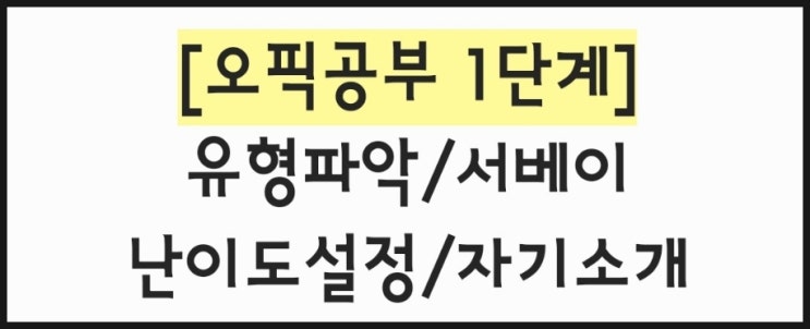 후기 직장인 독학 3주만에 첫 오픽 Ih 후기 공부법 2탄 유형 파악서베이난이도자기소개 꿀팁 네이버 블로그