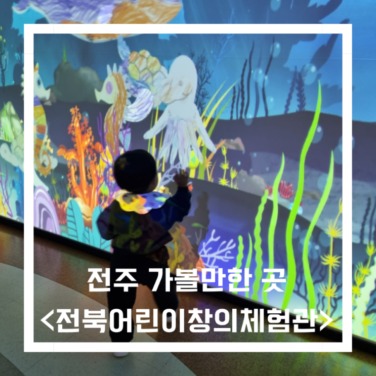 전주 아이와 실내 가볼만한곳전북어린이창의체험관 상상누리 23개월 해쥬니와 주말보내기 네이버 블로그