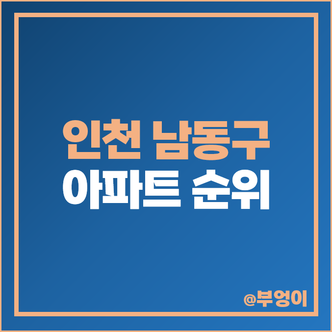 인천 남동구 아파트 매매 가격 에코메트로 논현 힐스테이트 세트럴뷰 제일 비싼 부동산 시세 네이버 블로그