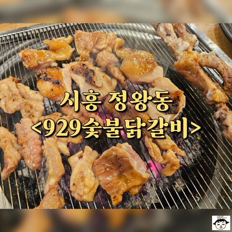 시흥 정왕동 닭갈비 맛집 무한리필 데이트 929숯불닭갈비 네이버 블로그