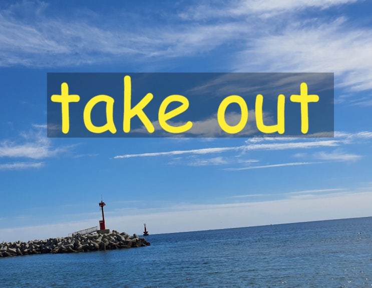 take out 뜻, 예문, 비슷한 표현 : 네이버 블로그