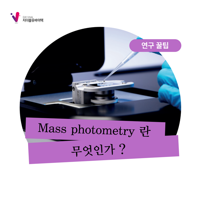 Biomolecules 을 측정할 수 있는 가장 빠른 방법_Mass photometry : 네이버 블로그