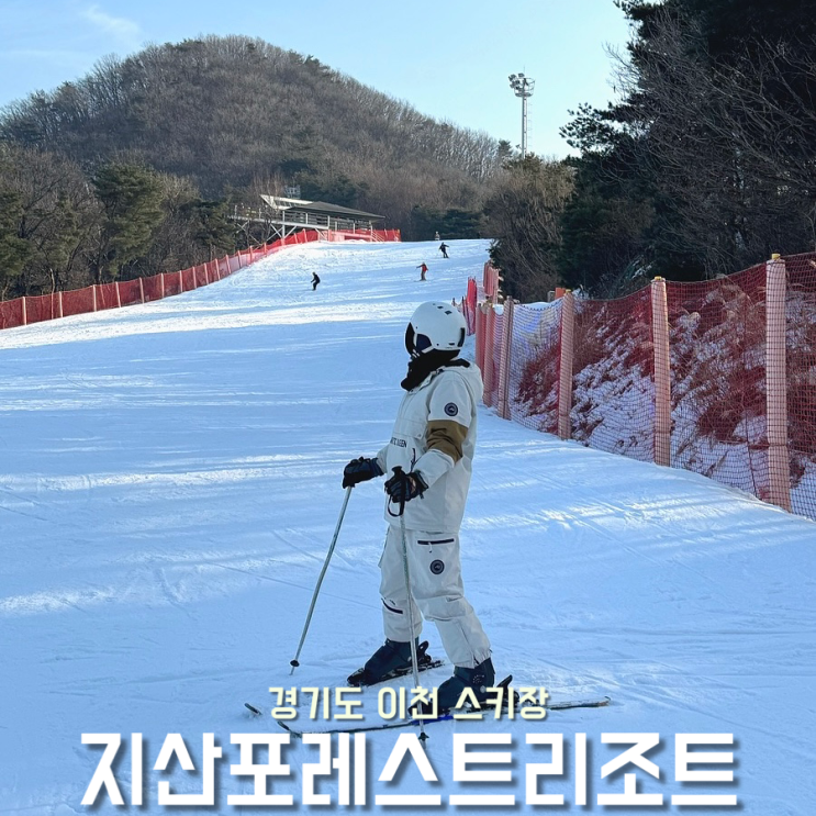 경기도스키장 서울 근교 경기도 이천스키장 지산포레스트리조트리프트권 스키복and장비 렌탈비 네이버 블로그