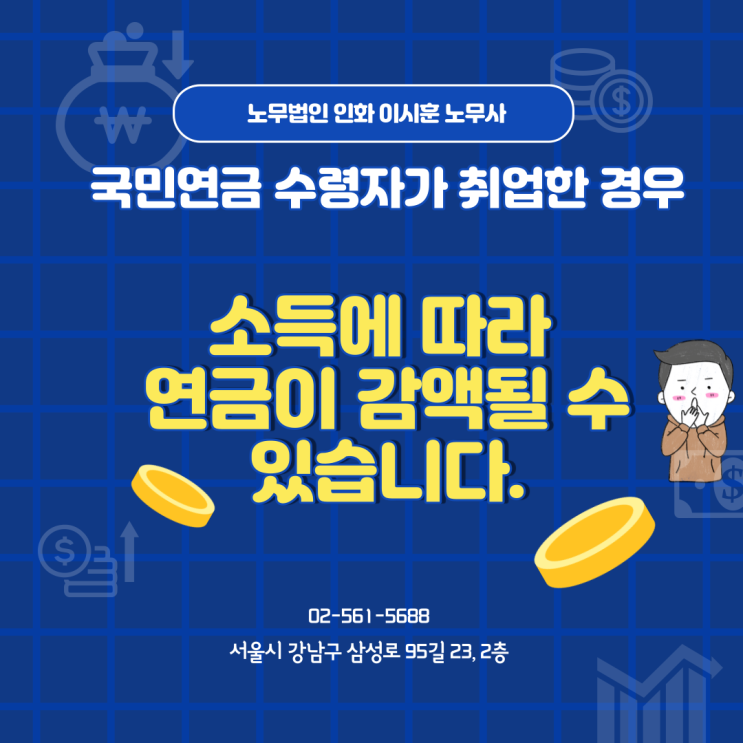 국민연금노령연금 수령자가 취업한 경우 소득에 따라 연금이 감액될 수 있습니다 네이버 블로그