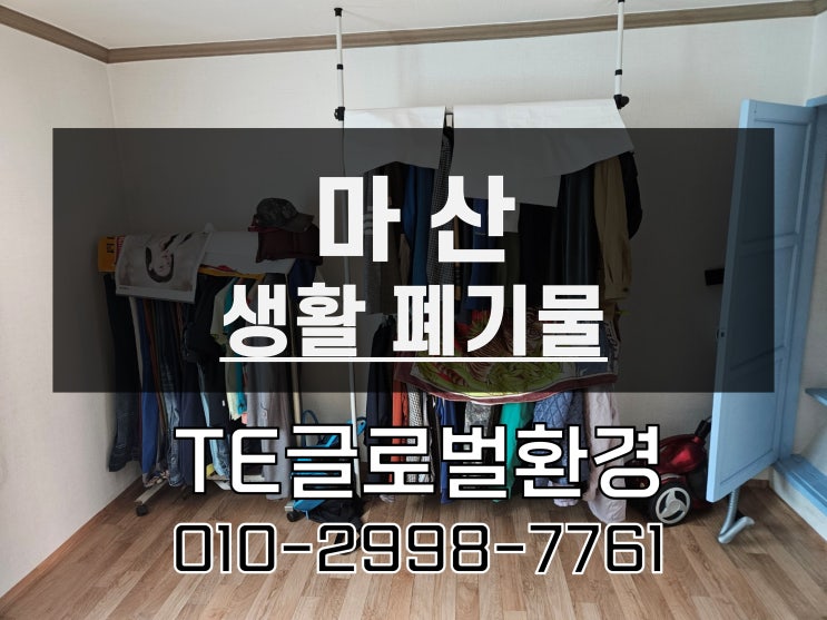 마산 폐기물 처리 가구 가전 살림 일괄 정리 네이버 블로그