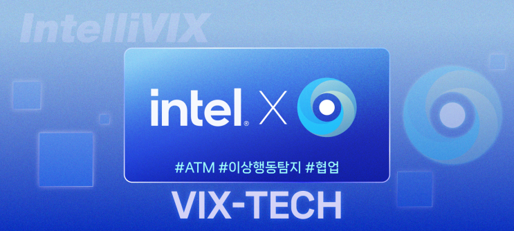 [VIX-TECH] Intel X 인텔리빅스, ATM이상행동탐지 : 네이버 블로그