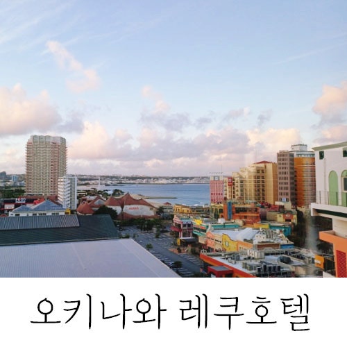 오키나와 아메리칸 빌리지 레쿠호텔 조식 대욕장 후기 아기랑 여행시 추천 네이버 블로그