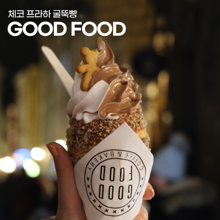 체코 프라하 여행 후기많은 굴뚝빵 맛집 Good Food 네이버 블로그