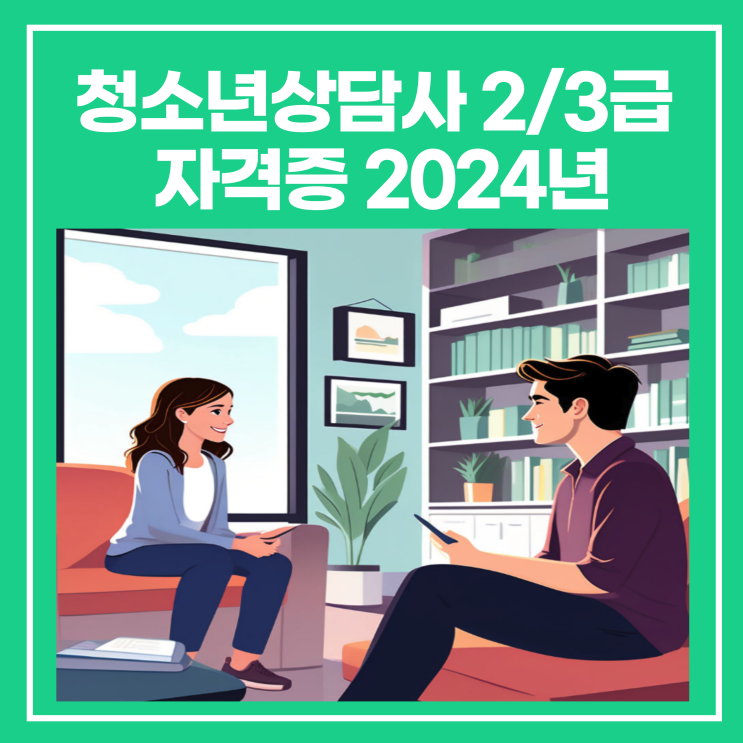 청소년상담사 3급2급 필기 실기 책 자격증 2024년 변동사항은 네이버 블로그