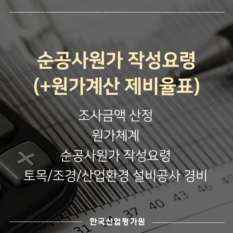 순공사원가 작성요령 알아봅시다원가계산 제비율표 네이버 블로그