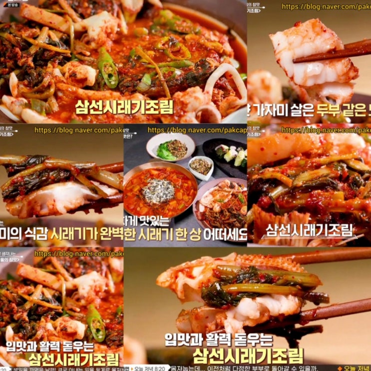 알토란 삼선시래기조림 송훈 무청시래기 가자미조림 만능양념장 레시피 네이버 블로그