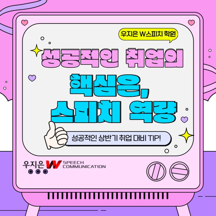 서울 스피치 학원 효과 취준생 자기개발 스피치 Skill 강화부터 시작입니다pt 면접토론면접 준비 Tip