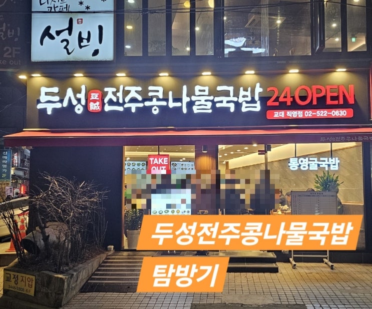 서초동 두성전주콩나물국밥 콩나물국밥 신상 맛집 가성비 최고 밥집👍 네이버 블로그