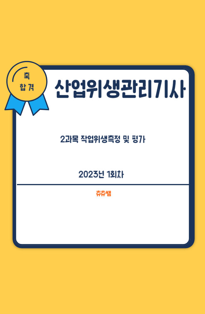산업위생관리기사 필기 23년1회 작업위생측정 및 평가 기출문제풀이 네이버 블로그