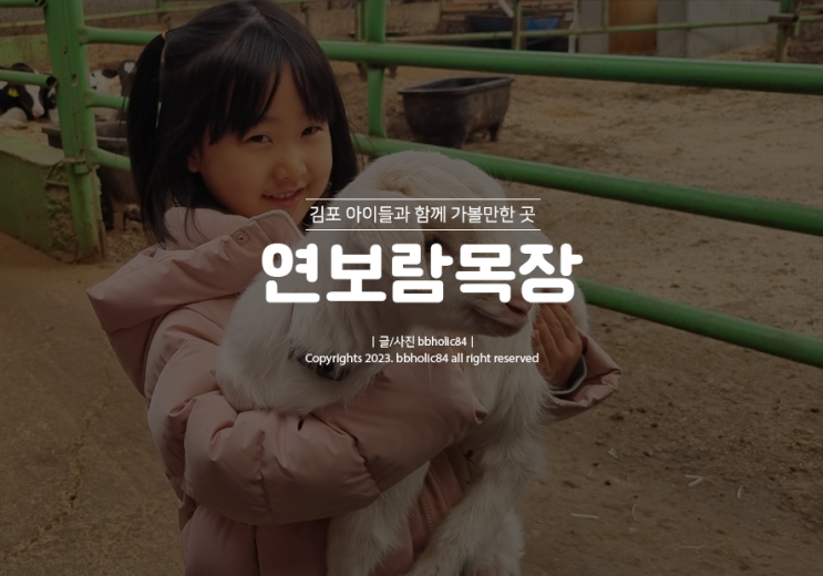 서울근교 김포 연보람목장 아이와 가볼만한곳 재방문의사 100 네이버 블로그
