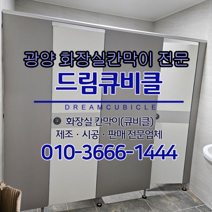 광양 와우lh어린이집 덕례리 아카데미 어린이집 화장실 칸막이 강화유리 소변기 파티션 유치원 키즈칸막이 어린이용노몰딩