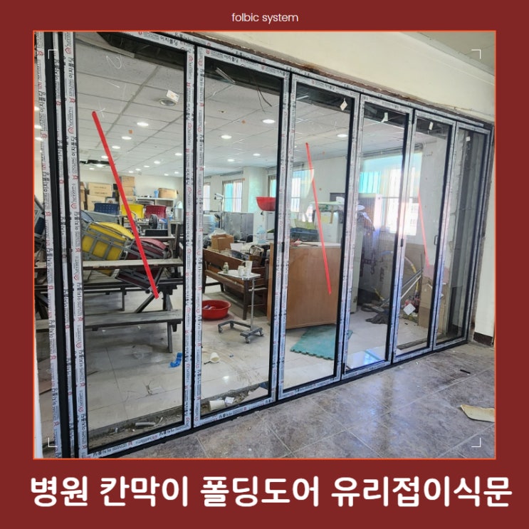 병원 칸막이 폴딩도어 유리접이식문 시공 사례! : 네이버 블로그