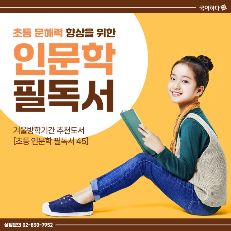 문해력 향상 독서 추천 겨울방학 초등 문해력 향상을 위한 인문학 필독서 책 소개 초등 인문학 필독서 45 네이버 블로그