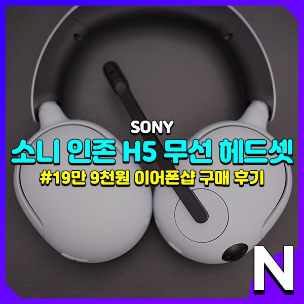소니 인존 H5 무선 게이밍 헤드셋 내돈내산 구입 후기(SONY INZONE H5) : 네이버 블로그