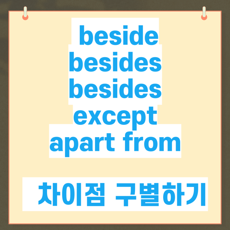beside.besides.besides,except,apart from 차이점 구별하기 : 네이버 블로그