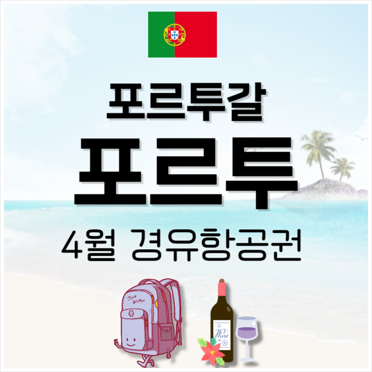 포르투갈 포르투 항공권 4월 예약과 날씨 알아보기 네이버 블로그