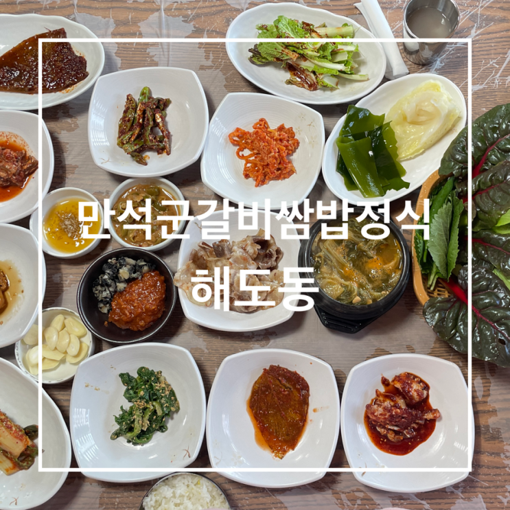 포항맛집 만석군갈비쌈밥정식 해도동 집밥을 먹고 싶을때 찾는 대패삼겹살 쌈밥맛집 예약가능메뉴판베스트메뉴 네이버 블로그