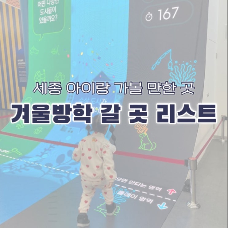 세종 아이랑 가볼 만한 곳 리스트 겨울방학 키즈카페 네이버 블로그