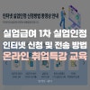 실업급여 1차 실업인정 인터넷 신청 방법 온라인 취업특강 교육 시청 실업인정신청서 전송하기 네이버 블로그